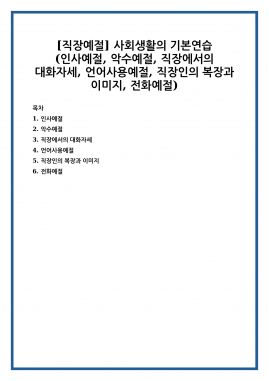 [직장예절] 사회생활의 기본연습(인사예절, 악수예절, 직장에서의 대화자세, 언어사용예절, 직장인의 복장과 이미지, 전화예절)-1페이지