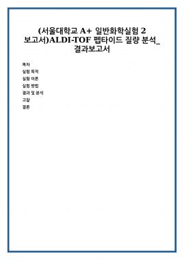 (서울대학교 일반화학실험 2 보고서)ALDI-TOF 펩타이드 질량 분석_결과보고서-1페이지