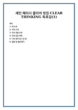 셰인 패리시 클리어 씽킹 CLEAR THINKING 독후감(1)-1페이지