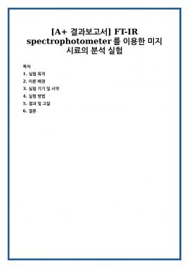 [결과보고서] FT-IR spectrophotometer를 이용한 미지 시료의 분석 실험-1페이지