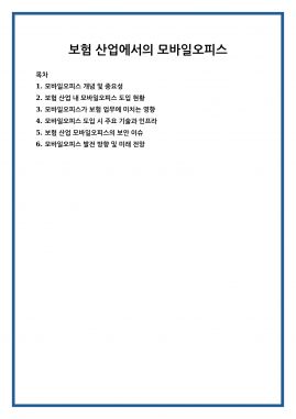 보험 산업에서의 모바일오피스-1페이지