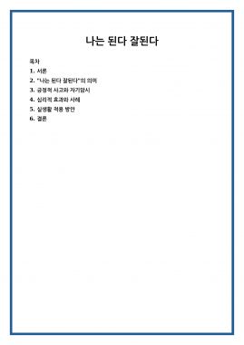 나는 된다 잘된다-1페이지