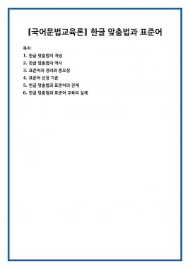 한글 맞춤법의 개념 한글 맞춤법의 역사 표준어의 정의와 중요성 표준어 선정 기준 한글 맞춤법과 표준어의 관계 한글 맞춤법과 표준어 교육의 실제-1페이지