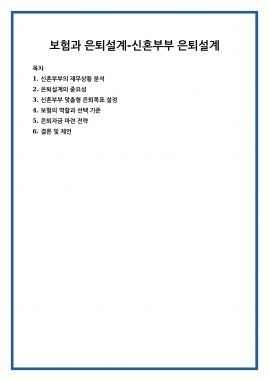 보험과 은퇴설계-신혼부부 은퇴설계-1페이지