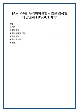 [과목] 무기화학실험 - 염료 감응형 태양전지 (DSSC) 제작-1페이지