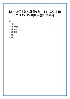 [과목] 분석화학실험 - 11. GC-MS와 LC-UV 예비결과 보고서-1페이지