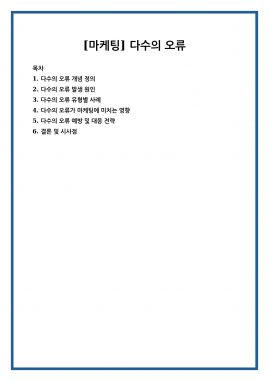 [마케팅] 다수의 오류-1페이지