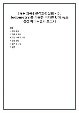 [과목] 분석화학실험 - 5. Iodometry를 이용한 비타민 C의 농도 결정 예비결과 보고서-1페이지