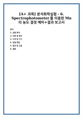 [과목] 분석화학실험 - 6. Spectrophotometer를 이용한 Mn의 농도 결정 예비결과 보고서-1페이지