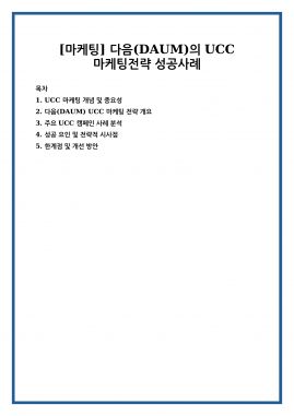 [마케팅] 다음(DAUM)의 UCC 마케팅전략 성공사례-1페이지