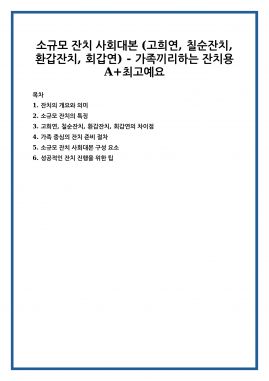 소규모 잔치 사회대본 (고희연, 칠순잔치, 환갑잔치, 회갑연) - 가족끼리하는 잔치용-1페이지