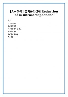[과목] 유기화학실험 Reduction of m-nitroacetophenone-1페이지
