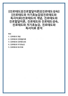 [진로태도][진로발달이론][진로태도성숙][진로태도와 자기효능감][진로태도와 독서치료]진로태도의 개념, 진로태도와 진로발달이론, 진로태도와 진로태도성숙, 진로태도와 자기효능감, 진로태도와 독서치료 분석-1페이지