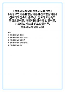 [진로태도성숙][진로태도][진로][특성요인이론][발달이론][진로발달이론]진로태도성숙의 중요성, 진로태도성숙의 특성요인이론, 진로태도성숙의 발달이론, 진로태도성숙의 진로발달이론, 진로태도성숙의 사례-1페이지