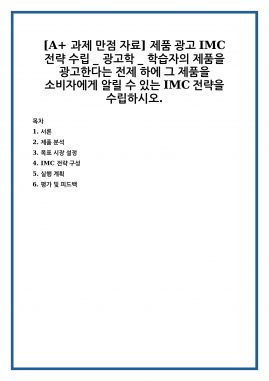제품 광고 IMC 전략 수립 _ 광고학 _ 학습자의 제품을 광고한다는 전제 하에 그 제품을 소비자에게 알릴 수 있는 IMC전략을 수립하시오.-1페이지