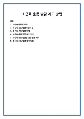 소근육 운동 발달 지도 방법-1페이지