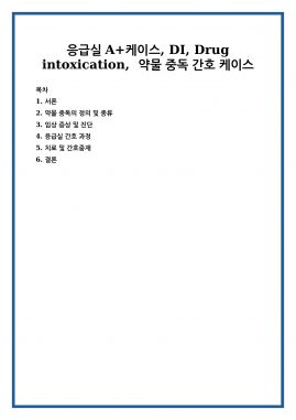 응급실 케이스, DI, Drug intoxication, 약물 중독 간호 케이스-1페이지