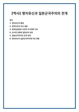 [역사] 명치유신과 일본군국주의의 전개-1페이지
