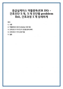 응급실케이스 약물중독(ER DI) - 간호진단 5개, 5개 진단별 problem list, 간호과정 1개 상세하게-1페이지