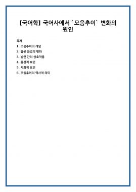 모음추이의 개념 음운 환경의 변화 방언 간의 상호작용 음성적 요인 사회적 요인 모음추이의 역사적 의미-1페이지