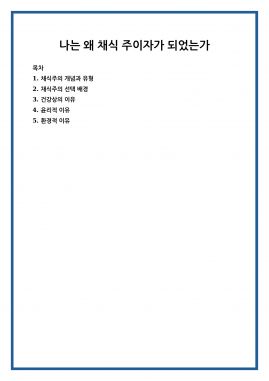 나는 왜 채식 주이자가 되었는가-1페이지