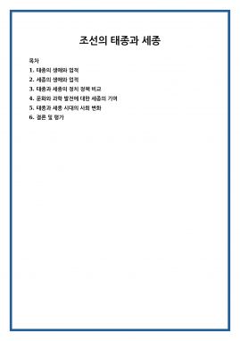 조선의 태종과 세종-1페이지