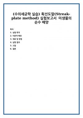(수의세균학 실습) 획선도말(Streak-plate method) 실험보고서  미생물의 순수 배양-1페이지