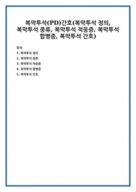 복막투석(PD)간호(복막투석 정의, 복막투석 종류, 복막투석 적응증, 복막투석 합병증, 복막투석 간호)-1페이지
