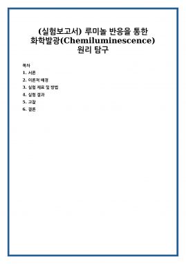 (실험보고서) 루미놀 반응을 통한 화학발광(Chemiluminescence) 원리 탐구-1페이지