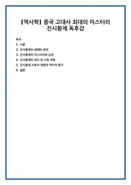 [역사학] 중국 고대사 최대의 미스터리 진시황제 독후감-1페이지