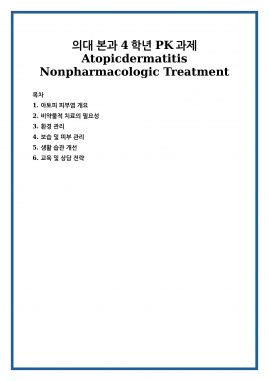 의대 본과 4학년 PK과제 Atopicdermatitis Nonpharmacologic Treatment-1페이지