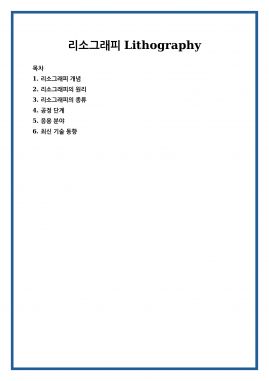 리소그래피 Lithography-1페이지