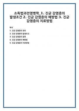 소독법과전염병학_1. 진균 감염증의 발생조건 2. 진균 감염증의 예방법 3. 진균 감염증의 치료방법-1페이지