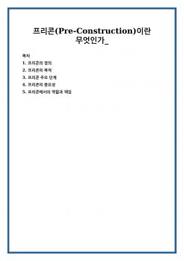 프리콘(Pre-Construction)이란 무엇인가_-1페이지
