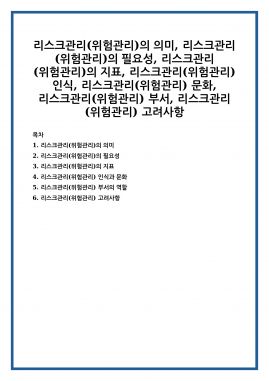 리스크관리(위험관리)의 의미, 리스크관리(위험관리)의 필요성, 리스크관리(위험관리)의 지표, 리스크관리(위험관리) 인식, 리스크관리(위험관리) 문화, 리스크관리(위험관리) 부서, 리스크관리(위험관리) 고려사항-1페이지