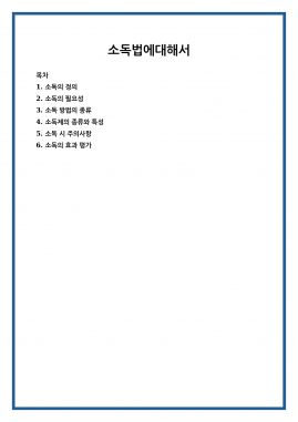 소독법에대해서-1페이지