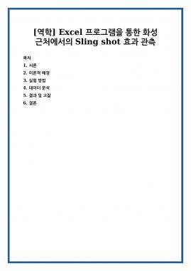 [역학] Excel 프로그램을 통한 화성 근처에서의 Sling shot 효과 관측-1페이지