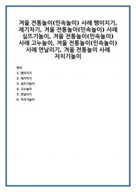 겨울 전통놀이(민속놀이) 사례 팽이치기, 제기차기, 겨울 전통놀이(민속놀이) 사례 실뜨기놀이, 겨울 전통놀이(민속놀이) 사례 고누놀이, 겨울 전통놀이(민속놀이) 사례 연날리기, 겨울 전통놀이 사례 자치기놀이-1페이지