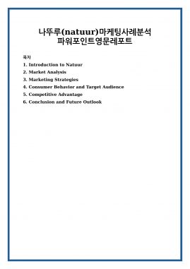 나뚜루(natuur)마케팅사례분석 파워포인트영문레포트-1페이지