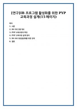 [연구]IB 프로그램 활성화를 위한 PYP 교육과정 설계(15페이지)-1페이지