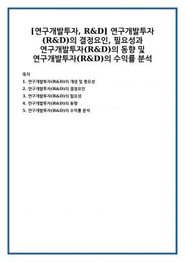 [연구개발투자, R&D] 연구개발투자(R&D)의 결정요인, 필요성과 연구개발투자(R&D)의 동향 및 연구개발투자(R&D)의 수익률 분석-1페이지