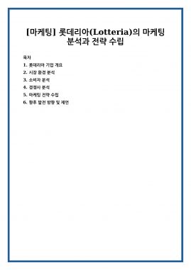 [마케팅] 롯데리아(Lotteria)의 마케팅 분석과 전략 수립-1페이지