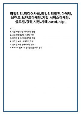 리얼리티,미디어사회,리얼리티발전,마케팅,브랜드,브랜드마케팅,기업,서비스마케팅,글로벌,경영,시장,사례,swot,stp,-1페이지