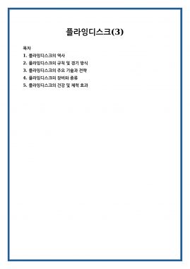 플라잉디스크(3)-1페이지