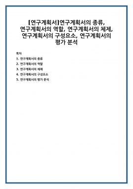 [연구계획서]연구계획서의 종류, 연구계획서의 역할, 연구계획서의 체제, 연구계획서의 구성요소, 연구계획서의 평가 분석-1페이지