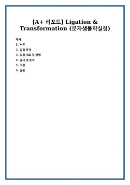 [리포트] Ligation & Transformation (분자생물학실험)-1페이지