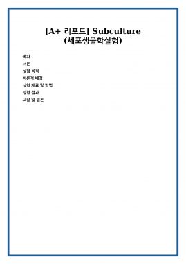 [리포트] Subculture (세포생물학실험)-1페이지
