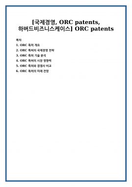 [국제경영, ORC patents, 하버드비즈니스케이스] ORC patents-1페이지