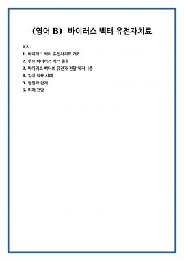 (영어 B)  바이러스 벡터 유전자치료-1페이지
