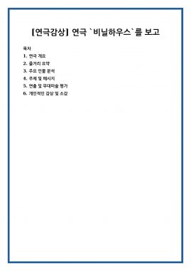 [연극감상] 연극 `비닐하우스`를 보고-1페이지